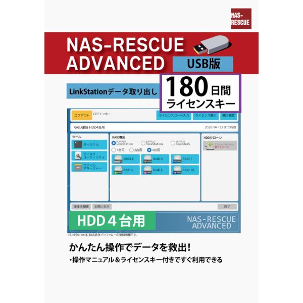 Linuxベースのハードディスク4台構成のLinkStation のデータ復旧ソフト（USB版）。USB版LinkStation のデータ復旧ソフト NAS-RESCUELinkStationやTeraStation のハードディスクをパソ...