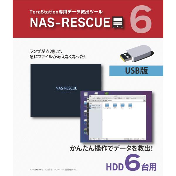 TeraStationのデータ復旧ソフト。TeraStationのハードディスクをパソコンに接続して、擬似のTeraStationを構築