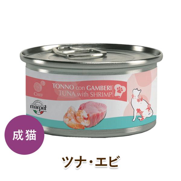 【猫の瞳が輝く！食いつきの良さが自慢】◆ 高品質で高級な食材で作り上げたCHEF(シェフ)シリーズ◆ 猫が喜んで食べてくれるツナやチキンがベース◆ イタリアのペットフードメーカー・マーペット社のキャットフード◆ 人工保存料・着色料は不使用　...