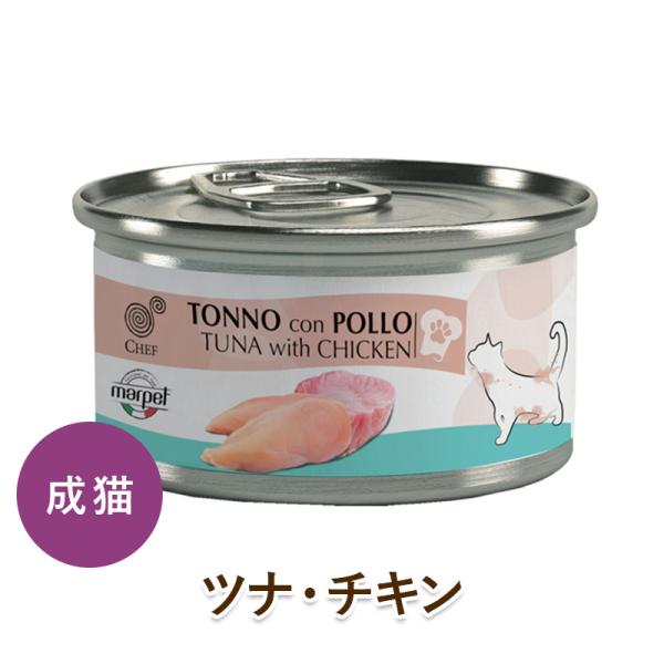 【猫の瞳が輝く！食いつきの良さが自慢】◆ 高品質で高級な食材で作り上げたCHEF(シェフ)シリーズ◆ 猫が喜んで食べてくれるツナやチキンがベース◆ イタリアのペットフードメーカー・マーペット社のキャットフード◆ 人工保存料・着色料は不使用　...