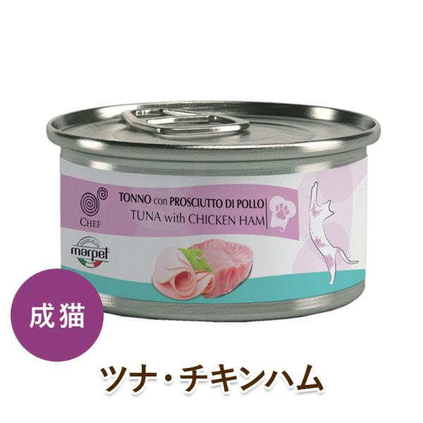 【猫の瞳が輝く！食いつきの良さが自慢】◆ 高品質で高級な食材で作り上げたCHEF(シェフ)シリーズ◆ 猫が喜んで食べてくれるツナやチキンがベース◆ イタリアのペットフードメーカー・マーペット社のキャットフード◆ 人工保存料・着色料は不使用　...