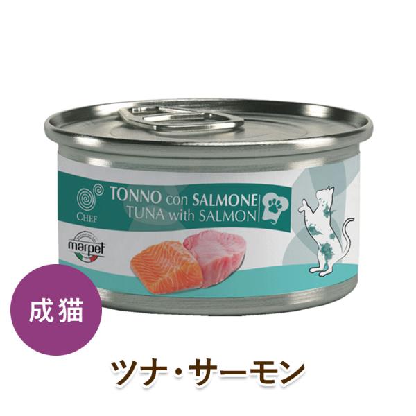 【猫の瞳が輝く！食いつきの良さが自慢】◆ 高品質で高級な食材で作り上げたCHEF(シェフ)シリーズ◆ 猫が喜んで食べてくれるツナやチキンがベース◆ イタリアのペットフードメーカー・マーペット社のキャットフード◆ 人工保存料・着色料は不使用　...