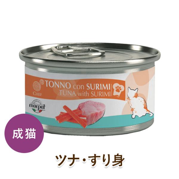 【猫の瞳が輝く！食いつきの良さが自慢】◆ 高品質で高級な食材で作り上げたCHEF(シェフ)シリーズ◆ 猫が喜んで食べてくれるツナやチキンがベース◆ イタリアのペットフードメーカー・マーペット社のキャットフード◆ 人工保存料・着色料は不使用　...