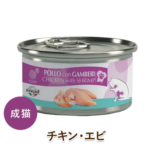 【猫の瞳が輝く！食いつきの良さが自慢】◆ 高品質で高級な食材で作り上げたCHEF(シェフ)シリーズ◆ 猫が喜んで食べてくれるツナやチキンがベース◆ イタリアのペットフードメーカー・マーペット社のキャットフード◆ 人工保存料・着色料は不使用　...