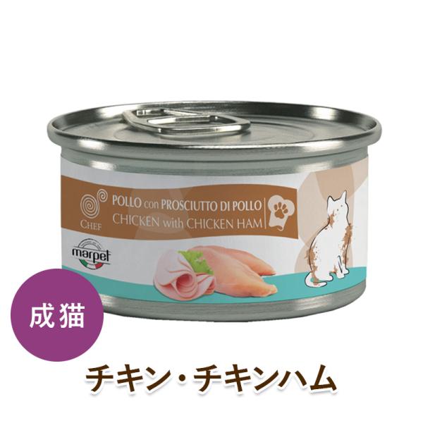 【猫の瞳が輝く！食いつきの良さが自慢】◆ 高品質で高級な食材で作り上げたCHEF(シェフ)シリーズ◆ 猫が喜んで食べてくれるツナやチキンがベース◆ イタリアのペットフードメーカー・マーペット社のキャットフード◆ 人工保存料・着色料は不使用　...