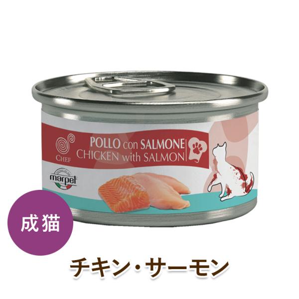 【猫の瞳が輝く！食いつきの良さが自慢】◆ 高品質で高級な食材で作り上げたCHEF(シェフ)シリーズ◆ 猫が喜んで食べてくれるツナやチキンがベース◆ イタリアのペットフードメーカー・マーペット社のキャットフード◆ 人工保存料・着色料は不使用　...