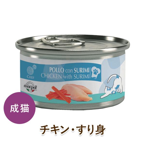 【猫の瞳が輝く！食いつきの良さが自慢】◆ 高品質で高級な食材で作り上げたCHEF(シェフ)シリーズ◆ 猫が喜んで食べてくれるツナやチキンがベース◆ イタリアのペットフードメーカー・マーペット社のキャットフード◆ 人工保存料・着色料は不使用　...