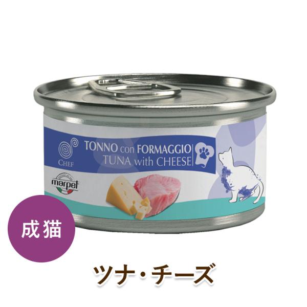 【猫の瞳が輝く！食いつきの良さが自慢】◆ 高品質で高級な食材で作り上げたCHEF(シェフ)シリーズ◆ 猫が喜んで食べてくれるツナやチキンがベース◆ イタリアのペットフードメーカー・マーペット社のキャットフード◆ 人工保存料・着色料は不使用　...