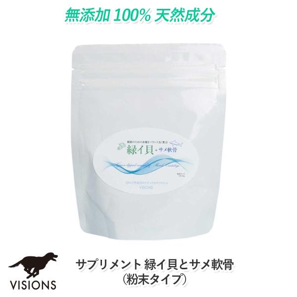 【国産のサメ軟骨と天然の緑イ貝をミックスした無添加サプリメント】◆ 自然生成の緑イ貝と国産のサメ軟骨の安心サプリメント◆ 緑イ貝とサメ軟骨の栄養素を壊さないよう丁寧に加工◆ 犬の充実した日々をサポートします　【原材料】緑イ貝（ニュージーラン...