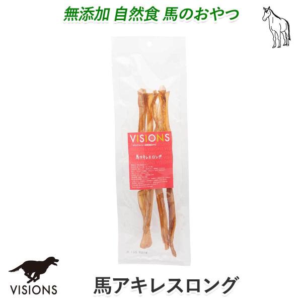【無農薬の天然草を食べて育った放牧馬のアキレス腱】◆ 無農薬の天然草を食べて育った放牧馬のアキレス腱を使用◆ 馬アキレスは高タンパクで低脂肪◆ 馬アキレスはしっかりとした噛み応え◆ 動物のさまざまな欲求に応えるヴィジョンズのペット用おやつ　...