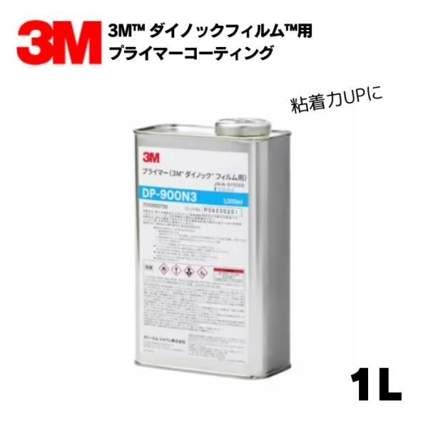 【商品詳細】[商品名]3M ダイノック フィルム 副資材 プライマー DP-900N3【商品詳細】●特徴フィルムが貼り付きにくい時に基材に塗布し、接着性を高めるプライマーです。特に高い接着性が求められるときにもお使いください。プライマーは貼...