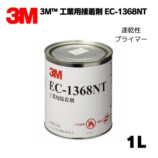 【商品詳細】[商品名]3M 工業用接着剤 EC-1368NT速乾コンタクト型のクロロプレン系接着剤です。【商品詳細】●特徴F☆☆☆☆認定製品。優れた接着特性、耐久性、スプレー性を有します。初期接着力に優れ、貼り合わせ可能時間が長いため、作業...