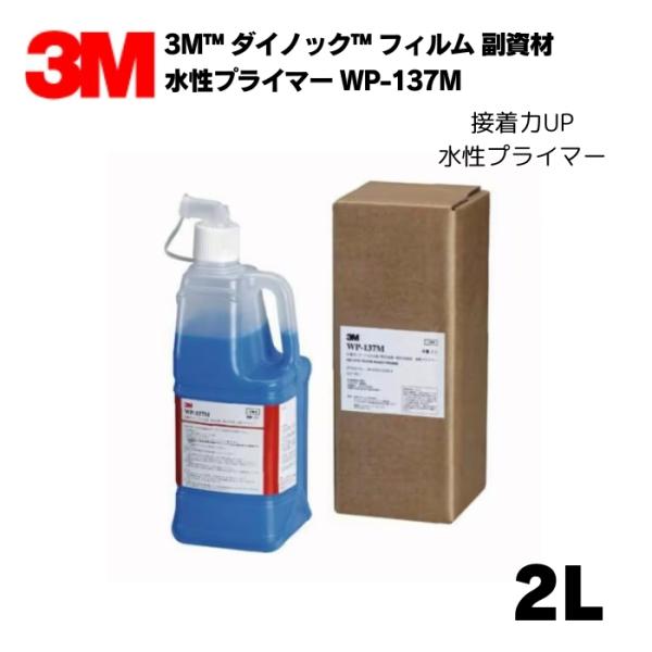 【商品詳細】[商品名]3M ダイノック フィルム 副資材 水性プライマー WP-137M【商品詳細】●特徴フィルムが貼り付きにくい場合に基材に塗布し接着性を高める水性プライマーです。プライマーやスキージーなど3M、 ダイノック〓フィルムに関...