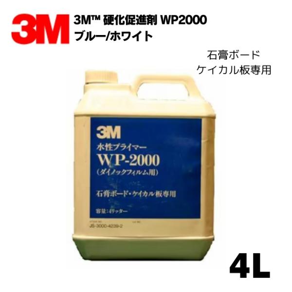 【商品詳細】[商品名]3M 硬化促進剤 WP2000 ブルー/ホワイト4L 1缶【商品詳細】●特徴石膏ボード・ケイカル板専用合成ゴム系の水性プライマーです。プライマーは貼り付け基材によって推奨製品が異なります。プライマーの種類によって乾燥時...