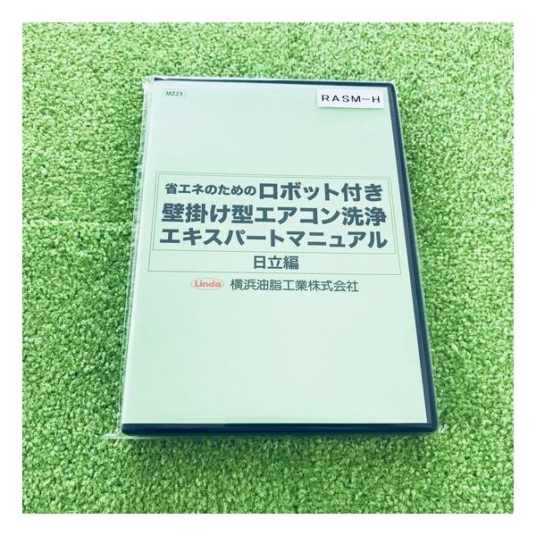 【商品説明】ロボット付壁掛用エアコン洗浄マニュアル（日立製　ＲＡＳ−Ｅ２２Ｄ−Ｗ　2014年）今や壁掛用エアコンの主流となったお掃除ロボット付エアコンの洗浄実演ＤＶＤです。主なメーカーごと全５種類にわけて販売しております。お掃除ロボット付と...