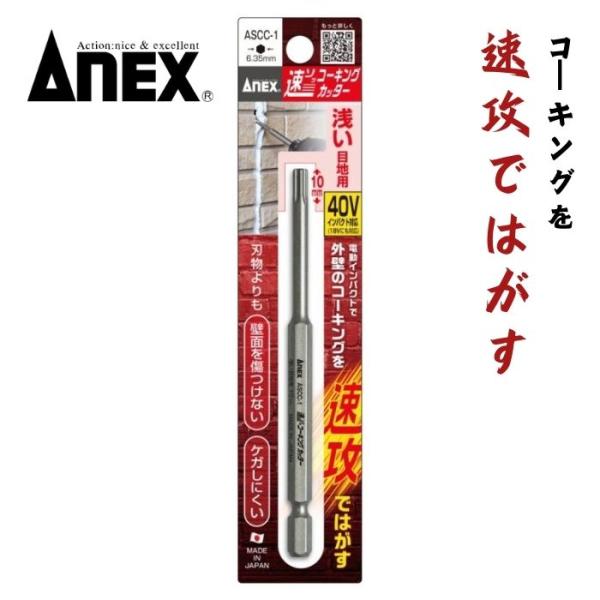 【商品詳細】<品名>速コーキングカッター　浅い目地用/深い目地用<品名コード>ASCC-1サイズ浅い目地用　10mm（刃長）<商品特徴>●電動インパクトで外壁のコーキングを速攻ではがします。●電動インパク...