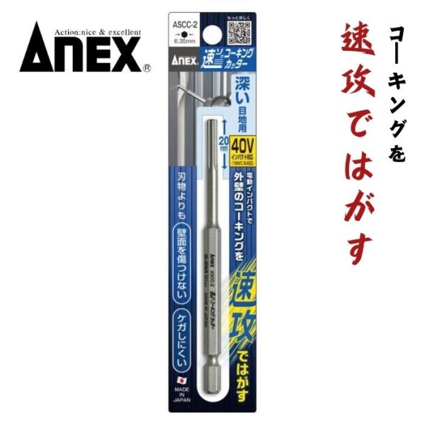 【商品詳細】<品名>速コーキングカッター　浅い目地用/深い目地用<品名コード>ASCC-2サイズ深い目地用　20mm（刃長）<商品特徴>●電動インパクトで外壁のコーキングを速攻ではがします。●電動インパク...