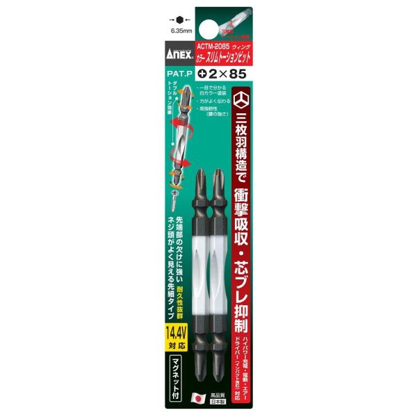兼子製作所 ANEX ACTM-2085 カラースリムトーションビット2本組(白色)+2×85
