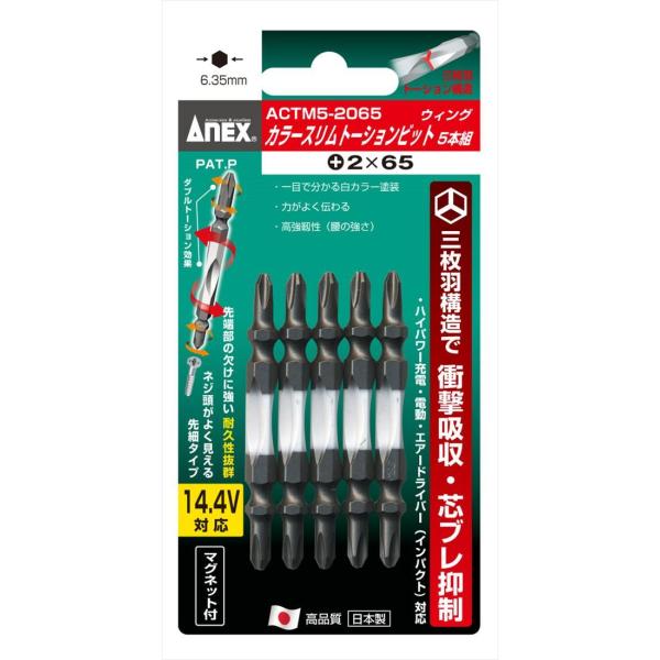 兼子製作所 ANEX ACTM5-2065 カラースリムトーションビット5本組(白色)+2×65