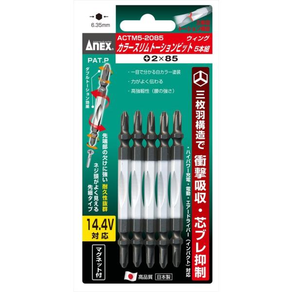 兼子製作所 ANEX ACTM5-2085 カラースリムトーションビット5本組(白色)+2×85