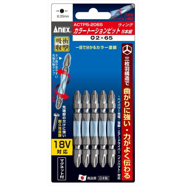 兼子製作所 ANEX ACTP5-2065 カラートーションビット5本組(薄水色)+2×65