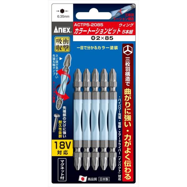 兼子製作所 ANEX ACTP5-2085 カラートーションビット5本組(薄水色)+2×85