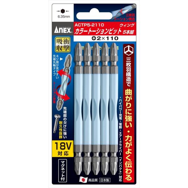 兼子製作所 ANEX ACTP5-2110 カラートーションビット5本組(薄水色)+2×110