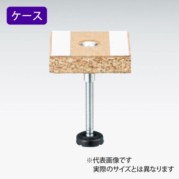 バラ売り、入数違いもございます。ストア内検索で品番で検索ください。尚、ケースの入数違いは品番の末尾hを抜いて検索ください。調整幅 86〜128mmパーティクルボード（厚 20mm）天端中心高 107mm台座 Dボルト+ゴム= 合計63mm