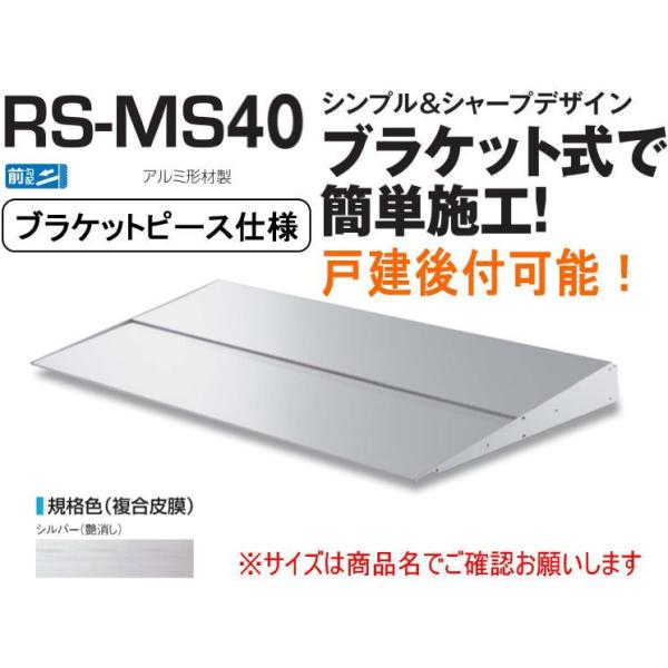DAIKEN RSバイザー RS-MS40P D400×W1400 シルバー (ブラケットピース仕様) ※こちらの商品はメーカー直送品のため、代金引換はご利用いただけません※北海道、沖縄、離島への配送は送料見積もりとなります※取付部品はオプ...