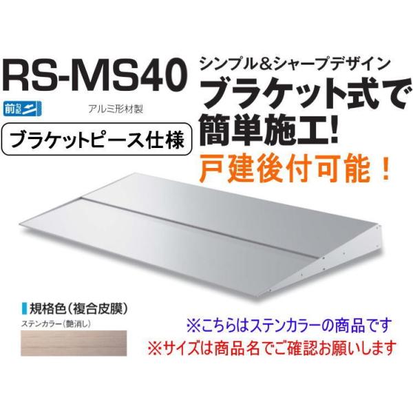 DAIKEN RSバイザー RS-MS40P D400×W1100 ステンカラー (ブラケットピース仕様) ※こちらの商品はメーカー直送品のため、代金引換はご利用いただけません※北海道、沖縄、離島への配送は送料見積もりとなります※取付部品は...