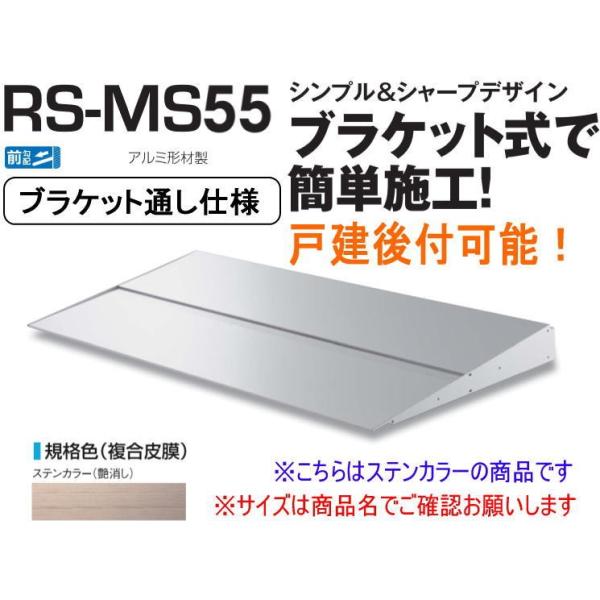 DAIKEN RSバイザー RS-MS55P D550×W1400 シルバー (ブラケットピース仕様) ※こちらの商品はメーカー直送品のため、代金引換はご利用いただけません※北海道、沖縄、離島への配送は送料見積もりとなります※取付部品はオプ...