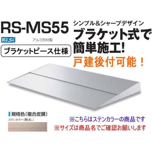 DAIKEN RSバイザー RS-MS55P D550×W1400 ステンカラー (ブラケットピース仕様) ※こちらの商品はメーカー直送品のため、代金引換はご利用いただけません※北海道、沖縄、離島への配送は送料見積もりとなります※取付部品は...