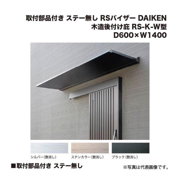 RS-K-W型(1段アンカーステー無し)外壁を仕上げた後に取付けできるアルミひさし玄関、窓、勝手口の上部に最適な後付けひさしです。※取付下地(別途)が必要です。■雨でも静かな静音性■製品強度:1800N/m2　耐積雪高：60cm※50cmを...