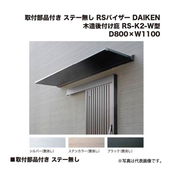 RS-K2-W型(2段アンカーステー無し)外壁を仕上げた後に取付けできるアルミひさし玄関、窓、勝手口の上部に最適な後付けひさしです。※取付下地(別途)が必要です。■雨でも静かな静音性■製品強度:1800N/m2　耐積雪高：60cm※50cm...