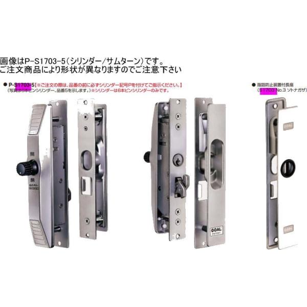 メーカー取り寄せ品となります。メーカー在庫がある場合は１週間程度で出荷できる場合がありますが、通常はメーカーにて受注後組み上げる為、納期が２〜３週間かかります。引違戸錠 S1703シリーズ安全性、操作性に優れた引違戸用の錠です。商品画像は共...