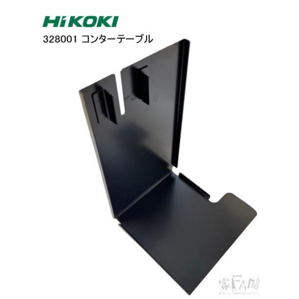 HiKOKI 328001 コンターテーブル 部品 (ロータリバンドソーCB13FB用部品)日立工機の部品については、一切返品が承れません。適合をよくご確認の上ご注文下さい。また、部品はメーカー手配品となります。在庫切れの場合はお届けできな...