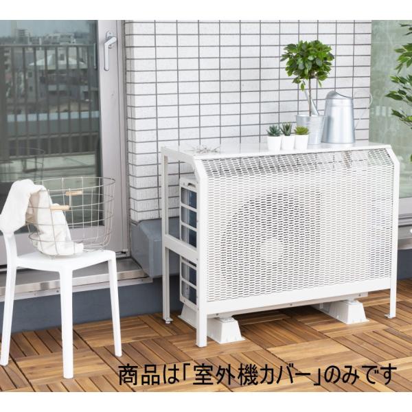 機能美溢れるスマートな外観、美しさを長く保つ丈夫なスチール製エアコン室外機カバー<br>製品サイズ：幅約106.5×奥行45.5×高さ94cm<br>対応室外機サイズ：幅約99.8×奥行42.5×高さ85cm迄&lt...