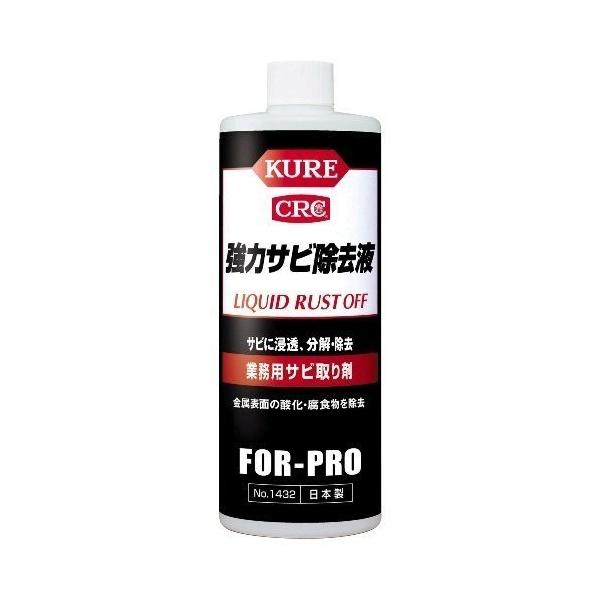 呉工業 KURE 強力サビ除去液 #1432 420ml 4972444014324