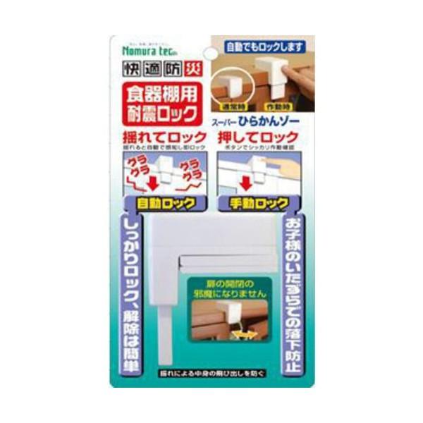 ノムラテック 食器棚用耐震ロック スーパーひらかんゾー N-2136 4909314211668