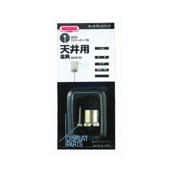 ニッサチェイン 玉付きワイヤーパーツ 天井用金具 Y-281 4968462202812