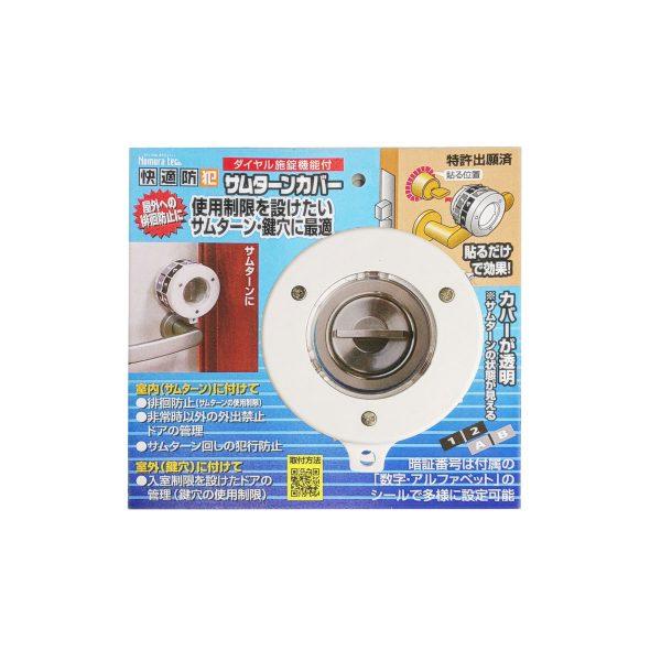 ドア防犯用品快適防犯　サムターンカバードアを傷つけないホワイトドアを傷を付けずに後付できる施錠機能付サムターンカバーです。入室制限や徘徊の防止にお使いいただけます。適応サイズのサムターンに両面テープで貼るだけで、サムターン回しの犯行防止や使...