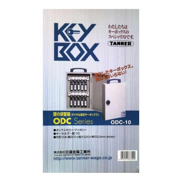 田辺金属工業所 鍵用保管箱 TANNER ダイヤル式キーボックス ODC-10 4949541333009