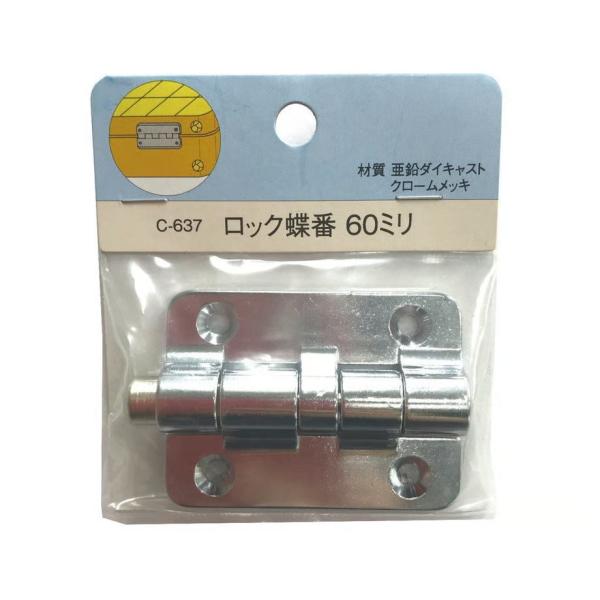 0°・90°・180°で確実ロック、押し操作で簡単固定できる耐久性あるロック蝶番。付属ネジでDIY扉の位置固定もスムーズ解決！付属ネジ：鉄木ネジ3.5x20　4本入材質：亜鉛ダイキャスト／仕上：クロームメッキ