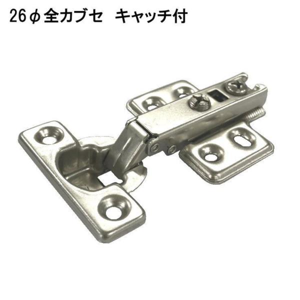 全カブセ　カップ径：26ミリ　キャッチ付開き角度：95°取付け用のビスは付属していません。1パック／1セット　座金付き材質：鋼／仕上：ニッケルメッキJANコード：4964585177174