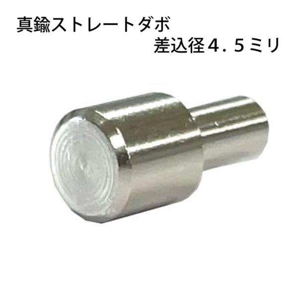 シンプルな差込タイプの棚ダボです。差込径：4.5ミリ。差込径：3、3.5、4、4.5、5、6ミリのご用意がございます。1パック／8個入材質：真鍮／仕上：ニッケルメッキJANコード：4964585200773