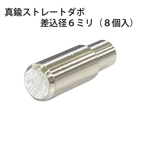 シンプルな差込タイプの棚ダボです。差込径：6ミリ。差込径：3、3.5、4、4.5、5、6ミリのご用意がございます。1パック／8個入材質：真鍮／仕上：ニッケルメッキJANコード：4964585200797