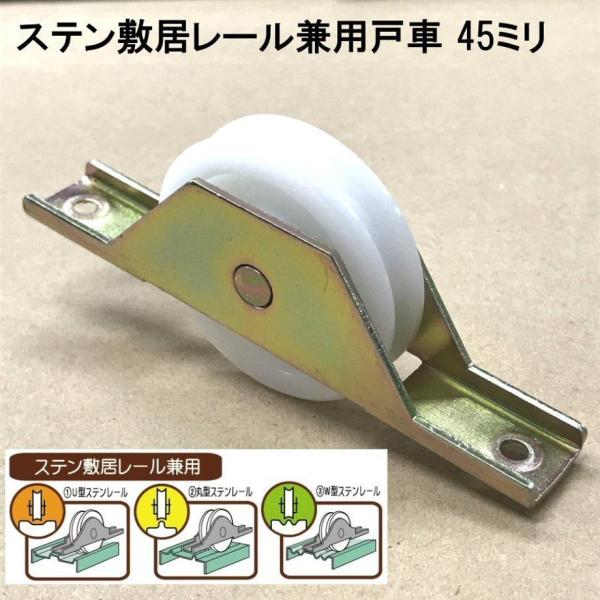 Uステンレールなど、３種類のステン敷居レールに兼用で使用できる戸車です。車輪に溝があるため、摩擦を軽減します。車輪形状：敷居レール用車輪径：直径45ミリ耐荷重：40kg（2個使用時）取付ビスは付属しておりません。1パック：2個入材質：鉄（枠...