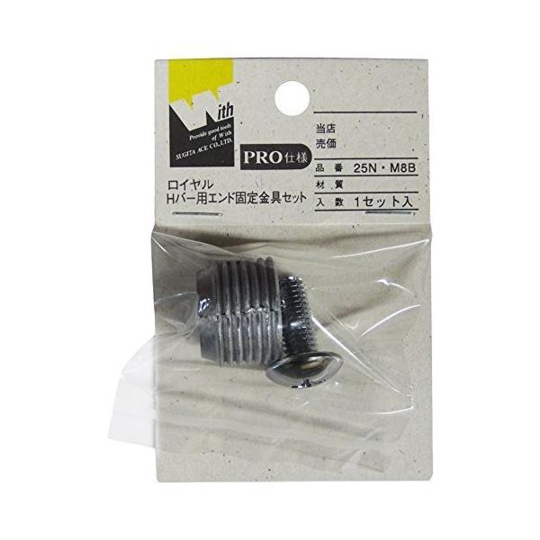 ロイヤル 25N・M8B Hバー用エンド固定金具セット 25N・M8B 4973658068875入数:1セット入