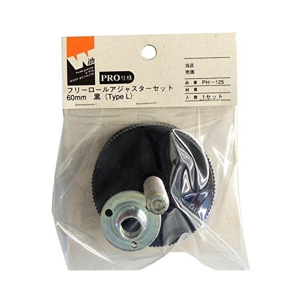 杉田エース PH-125 フリーロールフェルトアジャスターセット60mm 黒 TypeL 4973658071806サイズ:軸径10mm×ピッチ1.5mm×ボルト長さ26mm、アジャスターの直径/60mm 受座穴径/3.2Φ、適用木ネジ/2...