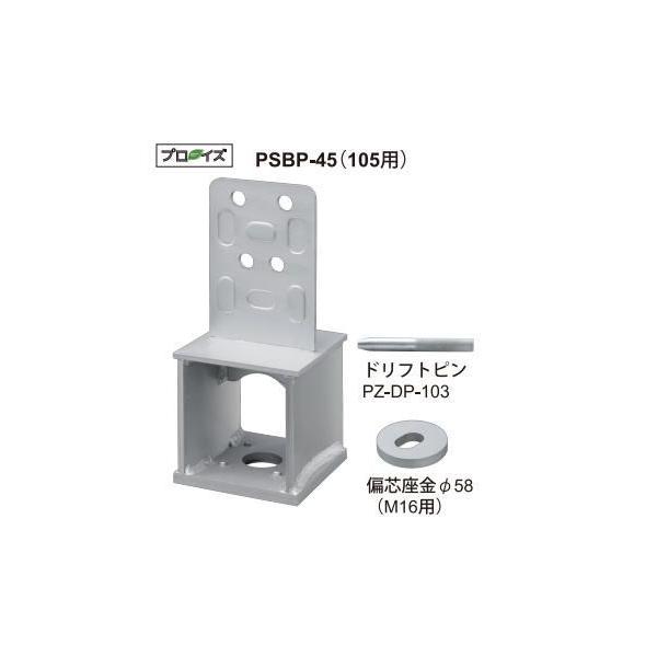 カネシン 高耐力柱脚金物45 PSBP-45(105用) 303000用途 ・基礎と柱の緊結に使用する柱脚金物です。・ホールダウン金物の代わりに使用する柱脚金物です。特長 ・高耐力45.9kNまでの引抜き耐力に対応可能です。・偏芯座金を使用...